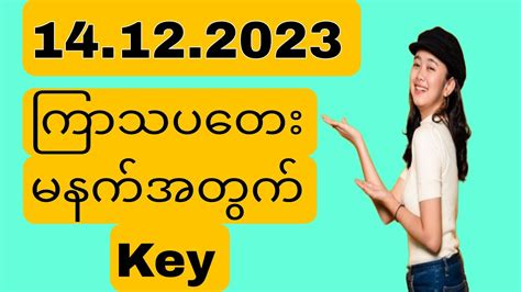 ကြာသာပတေးနေ့ မနက် 14 12 2023 အတွက် 2d 2dတွက်နည်း 2d3d Youtube