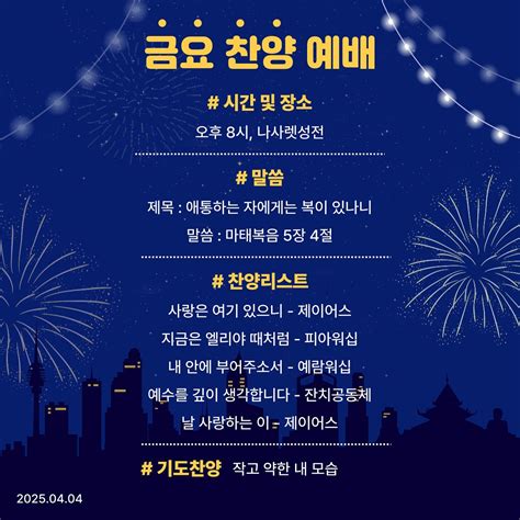 평안의교회 ️️ [ 2025 04 04 금요찬양예배 ] ⭐️ 시간 및 장소 • 오후 8시 나사렛성전 말씀 ️ 제목