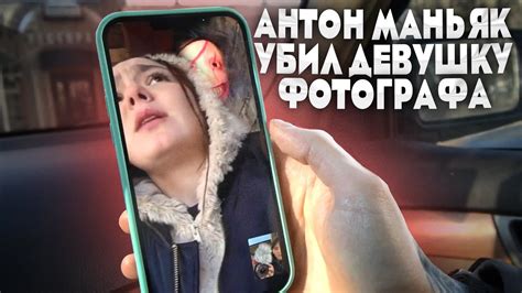АНТОН МАНЬЯК УБИЛ ДЕВУШКУ ФОТОГРАФА МАНЬЯКА😱 Youtube
