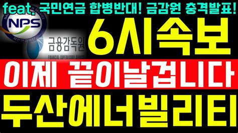 두산에너빌리티 주가 전망 국민연금 합병반대 금감원 충격발표 두산에너빌리티 주운남 두산에너빌리티 돈천지 목표가 분석 원전관련주 Smr Youtube