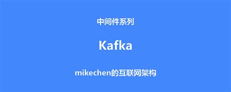 Kafka的原理、基础架构、以及使用场景 Mikechen