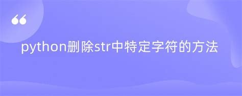 【说站】python删除str中特定字符的方法 腾讯云开发者社区 腾讯云