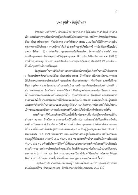 การสำรวจความพึงพอใจของผู้รับบริการที่มีต่อการบริการของ อบต แม่ต้าน ปี 2562