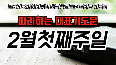 기도충전 대표기도문2월첫째주일대표기도문예배대표기도대표기도작성법학생대표기도소그룹기도청년대표기도대표기도문나눔은혜로운대표기도대표기도동영상설기도문설대표기도문