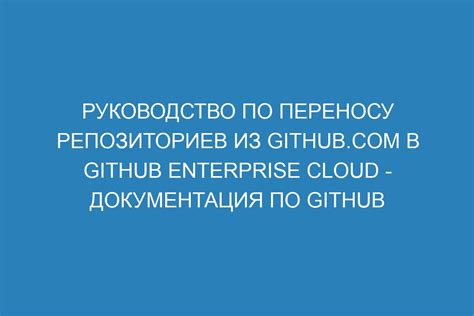Блог Руководство по переносу репозиториев из в Github