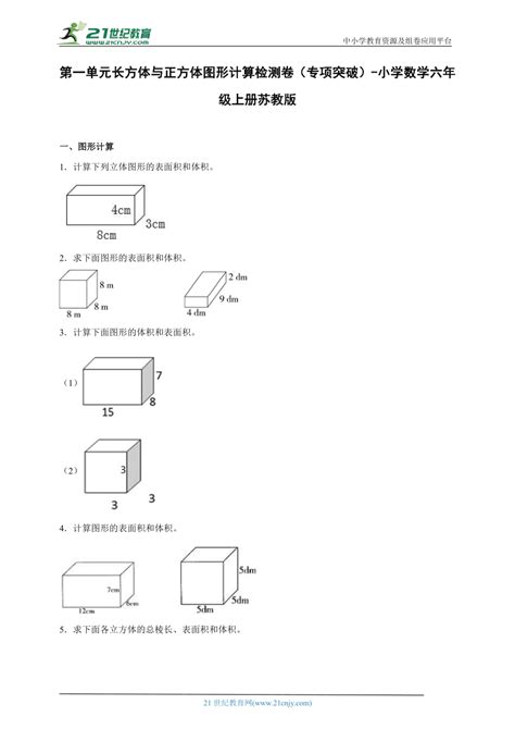 第一单元长方体与正方体图形计算检测卷（专项突破） 小学数学六年级上册苏教版（含解析） 21世纪教育网