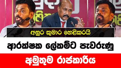 ආරක්ෂක ලේකම්ට පැවරුණු අමුතුම රාජකාරිය අනුර කුමාර හෙළිකරයි Today News Lk Youtube