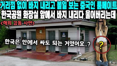 거리낌 없이 바지 내리고 볼일 보는 중국인 룸메이트한국공원 화장실 앞에서 바지 내리다 울어버리는데 Youtube