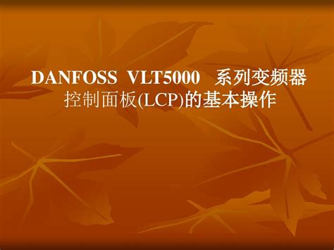 Danfoss变频器基本操作解析 文档之家