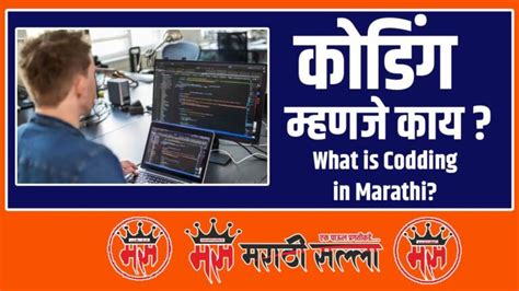 कडग महणज कय What is Coding in Marathi