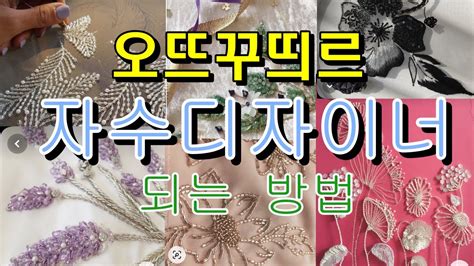 Haute Coutre Embroidery 오뜨꾸띄르 자수디자이너 루네빌luneville자수 탕부르자수 크루엘자수 아플리케자수 Youtube