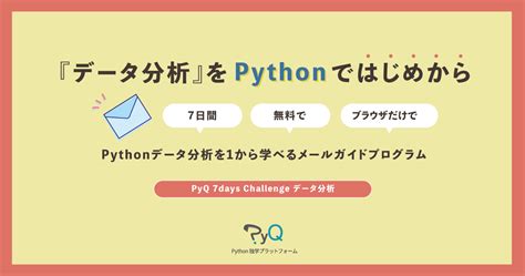 データ分析をpythonではじめから Pyq（パイキュー）