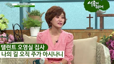 탤런트 오영실 간증 나의 길 오직 주가 아시나니ㅣ새롭게하소서 Youtube