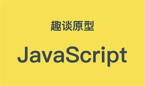 javascript之原型与原型链 图解 知乎