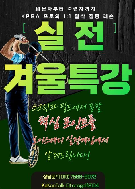 이번 겨울 필드와 스크린에서 통할 골프의 진짜 노하우를 배워가세요 서울특별시 영등포구 신길동 비즈프로필