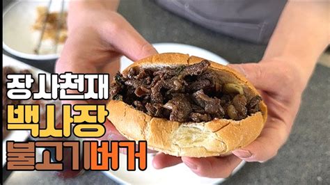 장사천재백사장 불고기버거 맛 끝내주네요~ 여보 우리도 장사할까” 딩크부부 집밥 작선생 Youtube