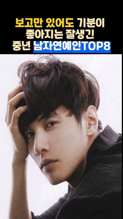 보고만 있어도 기분이 좋아지는 잘생긴 중년 남자연예인top8 Youtube