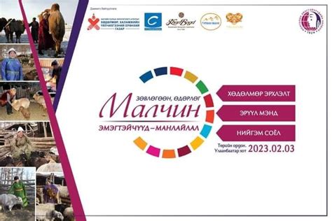 МАЛЧИН ЭМЭГТЭЙЧҮҮД МАНЛАЙЛАЛ зөвлөгөөн