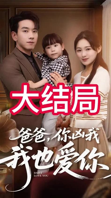 《爸爸你凶我我也爱》全集免费在线观看 短剧 百科狐