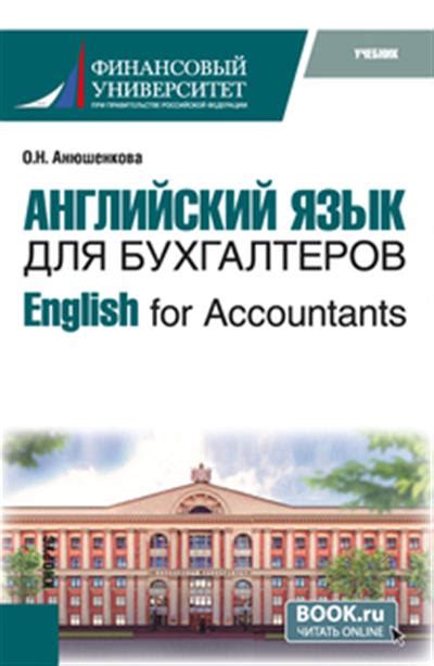Книга «Английский язык для бухгалтеров=English for Accountants ...