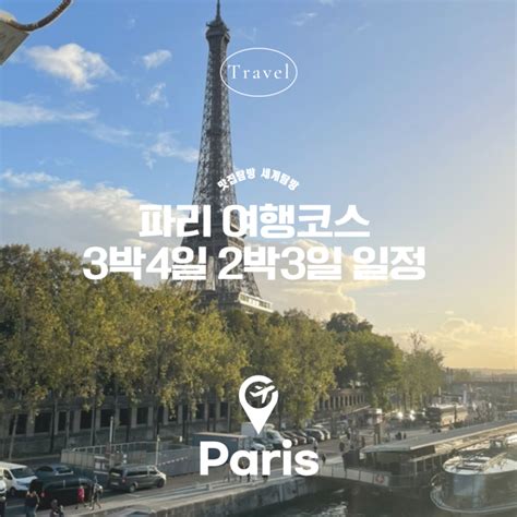 파리 여행 코스 3박4일 2박3일 파리 일정 추천 네이버 블로그