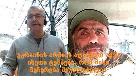 ვანო ნადირაძე უკრაინის არმიას აღებული აქვს ისეთი ტემპები რომ მისი შეჩერება შეუძლებელია