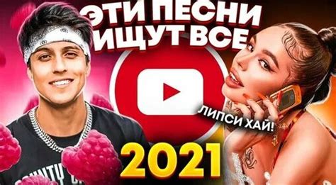 Эти песни ищут все топ 100 самых популярных песен Youtube Music сентябрь 2021 новинки