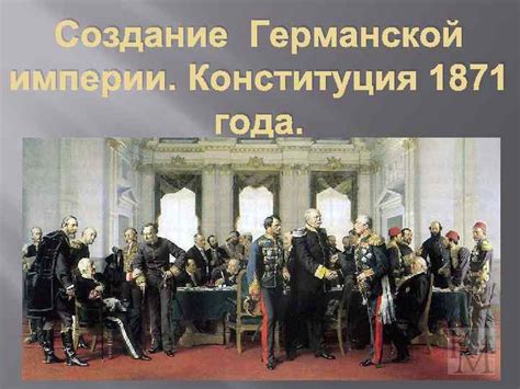 Создание Германской империи Конституция 1871 года Карта