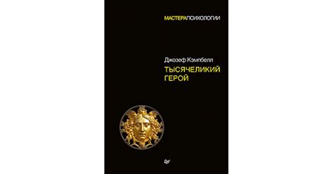 Тысячеликий герой, Джозеф Кэмпбелл | Доставка по Европе