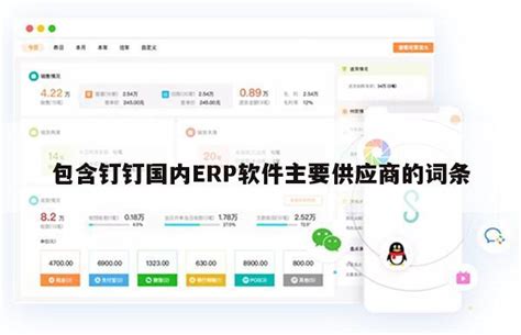 包含钉钉国内ERP软件主要供应商的词条 erp软件 钉钉智能财务管理