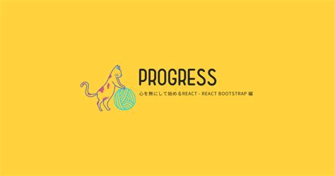 React Bootstrap Progress を表示してみる 心を無にして始める React それなら猫の手で