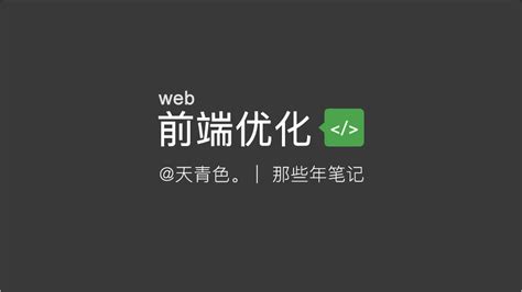 网站性能优化 —— Htmlcssjs 知乎
