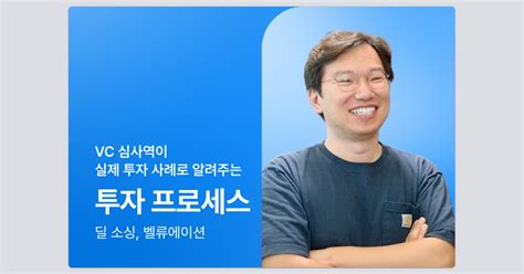 투자 유치 이 공식이면 통한다 Vc 심사역이 알려주는 사업계획서 작성 및 투자 프로세스