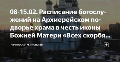 08 15 02 Расписание богослужений на Архиерейском подворье храма в честь иконы Божией Матери