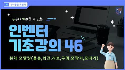 인벤터 기초강의 46 본체모델링돌출회전리브구멍모깍기모따기 Youtube