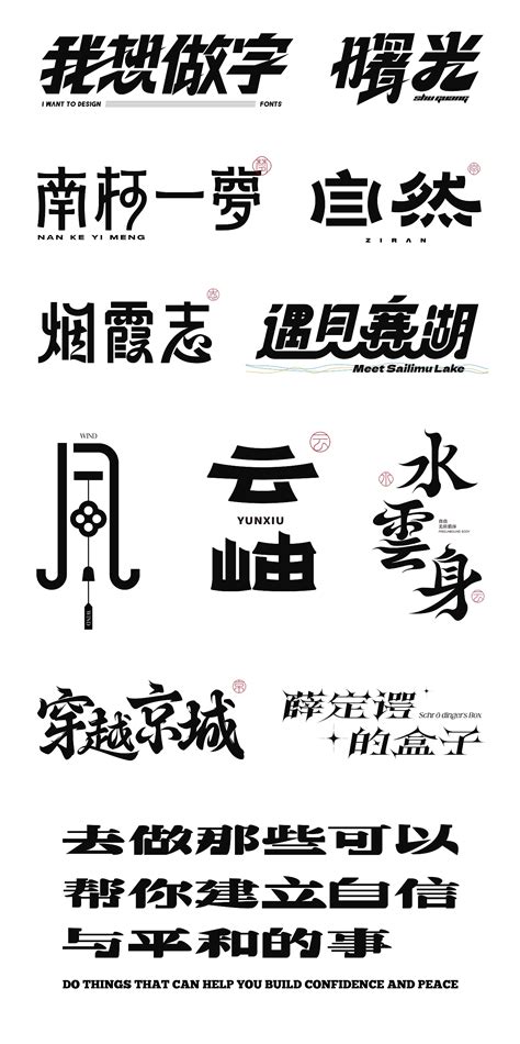 字体设计 Font Design柏白 站酷zcool