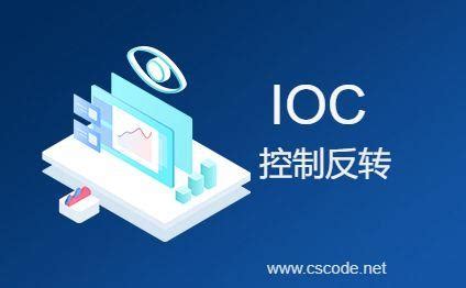 IOC实践 IOC控制反转 C S开发框架 C S框架网