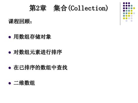 第2章 Java基础知识 集合word文档在线阅读与下载无忧文档