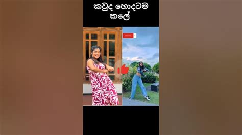 කවුද හොදටම කලේ දසුනි සෙනෙත්ම ද නැත්නම් ගවුමක් ඇදන් ඉන්න එක්කෙනාද 🙄😯😊 Youtube