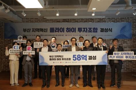 디시트렌드 부산 기업에 80 투자부산기술연합지주·부산창경 ‘플라이 하이 펀드 결성