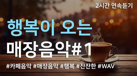 매장음악 28 🎧🎶☕ 행복이 찾아오는 매장음악 편안한 집중을 위한 잔잔한 분위기 음악 플레이리스트 2시간 연속듣기 Youtube
