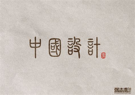 Seal Script Chinese Font Creative Design Chinese Font Transformation Free Chinese Font Download