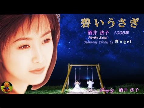 碧いうさぎ 酒井法子本人歌唱 【歌詞付き】（ハモコーラス入り） Youtube