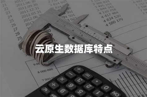 云原生数据库特点 墨天轮