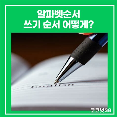 영어 알파벳순서 쓰기 순서 어떻게 E쓰는 순서 네이버 블로그
