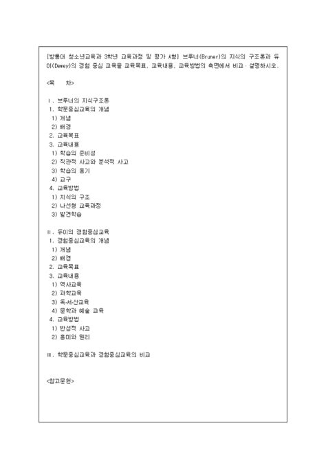 방통대 청소년교육과 3학년 교육과정 및 평가 A형 브루너bruner의 지식의 구조론과 듀이dewey의 경험중심교육을