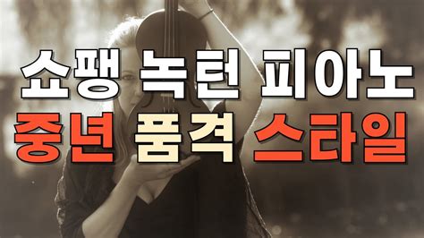 중년을 위한 패션과 쇼팽의 녹턴 우아함과 감성의 조화 중년패션 비즈니스캐주얼 니트웨어 아웃도어패션 클래식패션 우아한스타일 Youtube