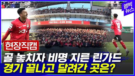 [엠빅직캠] 린가드 패기 넘치는 홈 데뷔 물 벌컥벌컥 골 놓치자 버럭 Youtube
