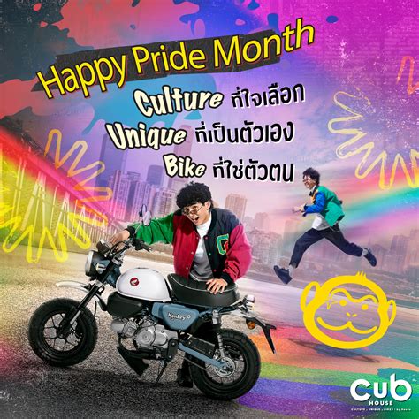 Cub House จะขี่รุ่นไหน ก็ไปด้วยกันได้ แล้วคุณล่ะ ขี่ Cub House รุ่นไหน ลองเอามาอวดใต้คอมเมนต์