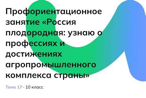 Россия — мои горизонты. 11 января. 10 класс «Россия плодородная»